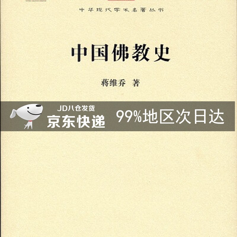 中国佛教史/中华现代学术名著丛书·第六辑