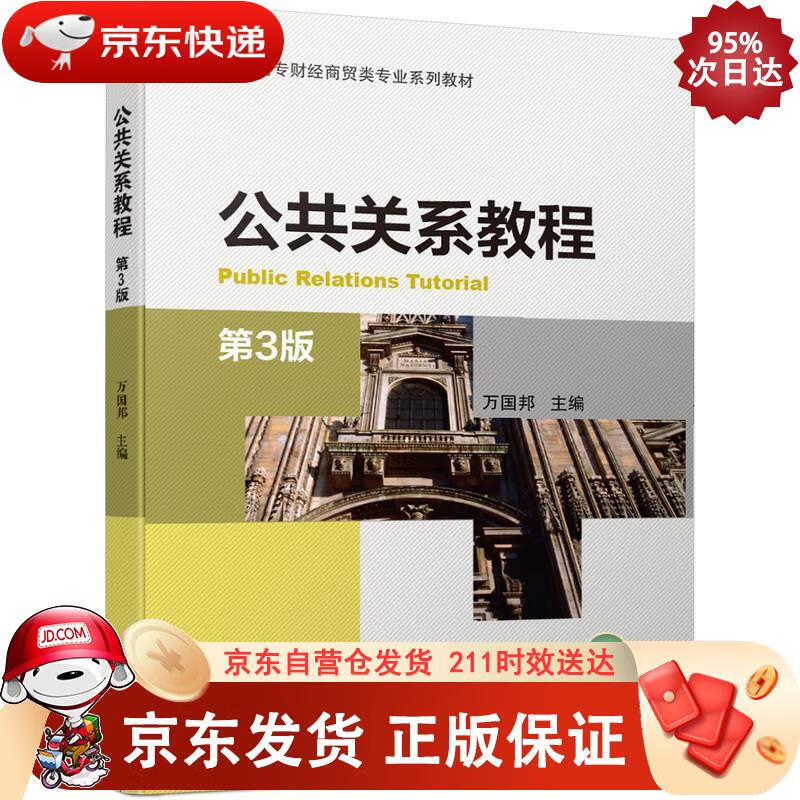 公共关系教程（第3版） 机械工业出版社 9787111660729