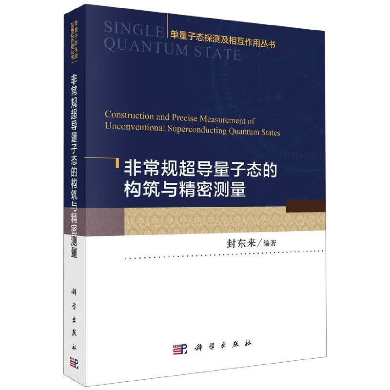 非常规超导量子态的构筑与精密测量