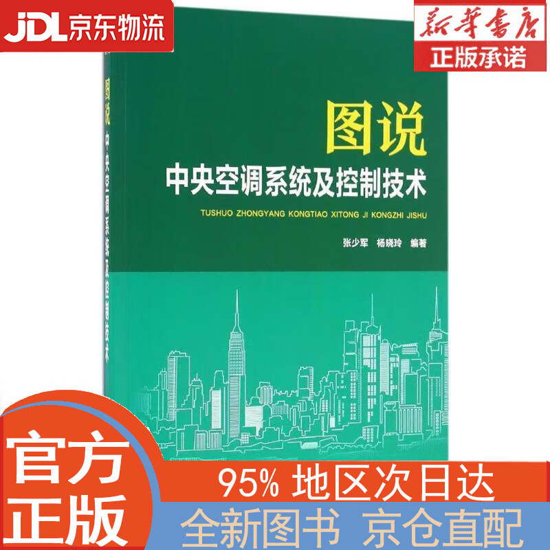 【全新畅销书籍】图说中央空调系统及控制技术 张少军，杨晓玲 中国电力出版社
