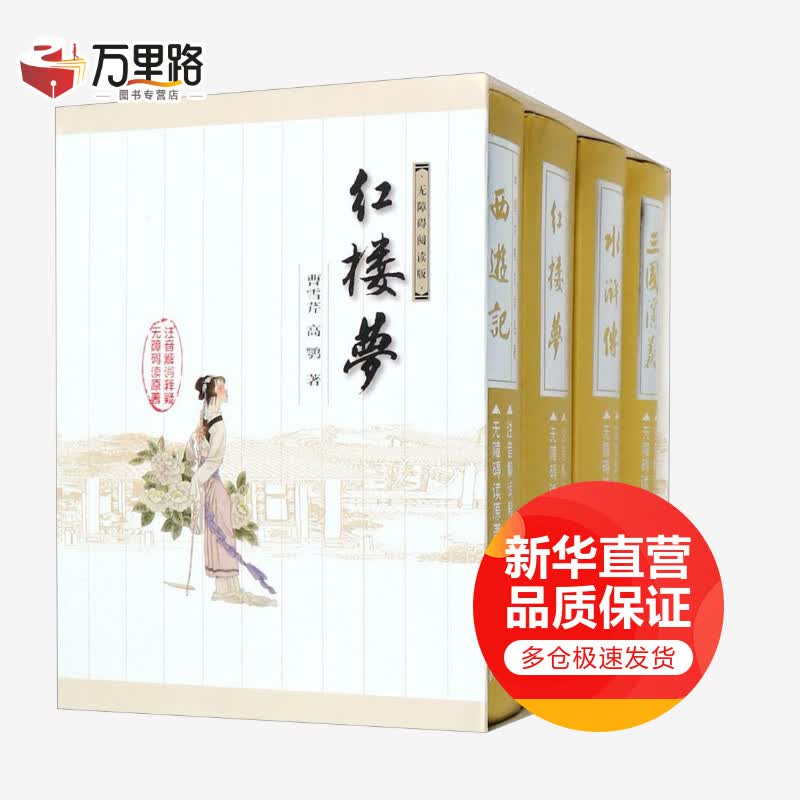 四大名著无障碍阅读特装版