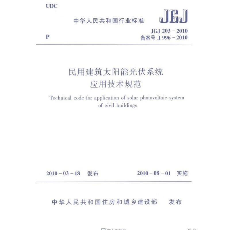 民用建筑太阳能光伏系统应用技术规范JGJ203-2010