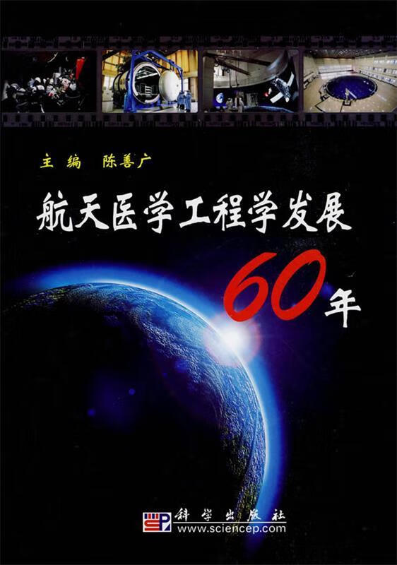 航天医学工程学发展60年