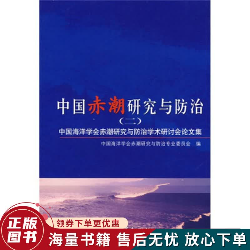 中国赤潮研究与防治2