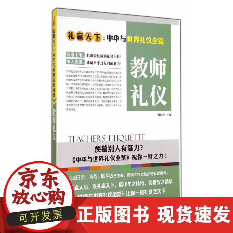 【现货】礼仪天下：教师礼仪
