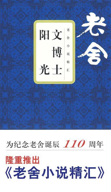 文博士—阳光 老舍 著 文汇出版社