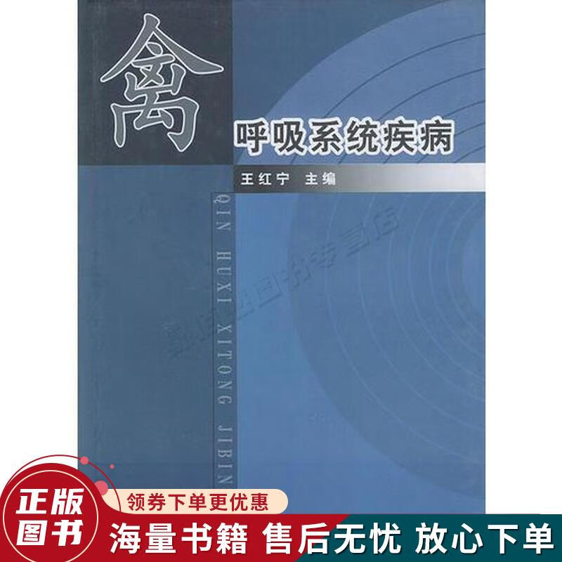 禽呼吸系统疾病精