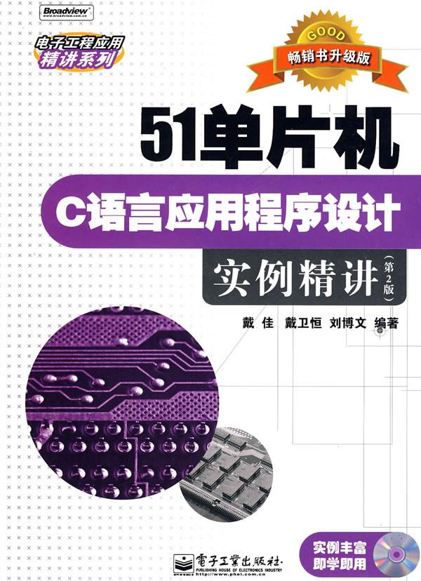 51单片机C语言应用程序设计实例精讲(含光盘1