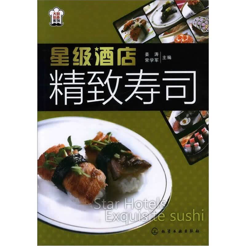 大厨必备系列 星级酒店精致寿司【好书】