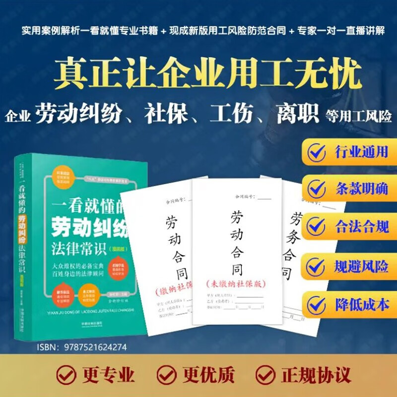 一看就懂的劳动纠纷法律常识 漫画版劳动纠纷法律防范书6本新修订版合同（未交社保/交社保版+劳务）