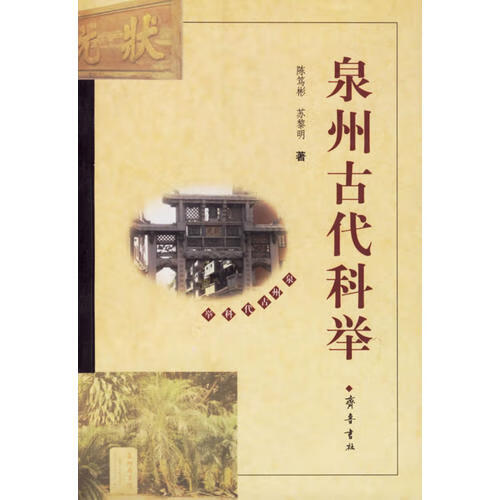 泉州古代科举【好书】