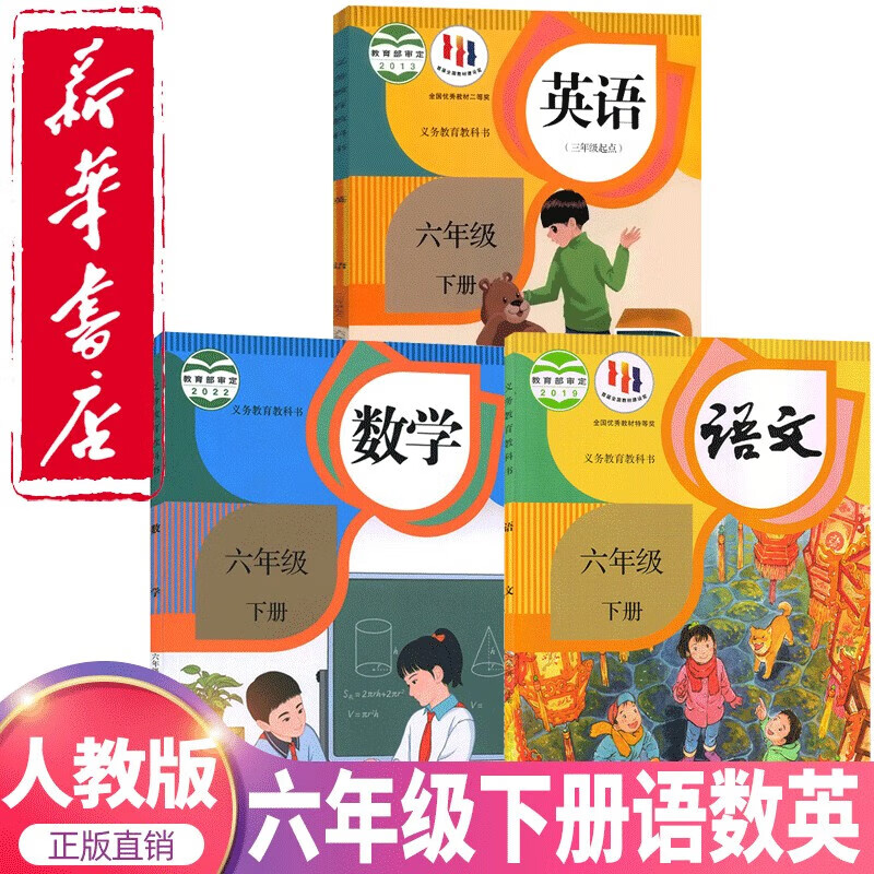 2023新版小学六年级下册语文数学英语书人教版教材 6六年级下册全套课本人教版教科书六下全套书人教版