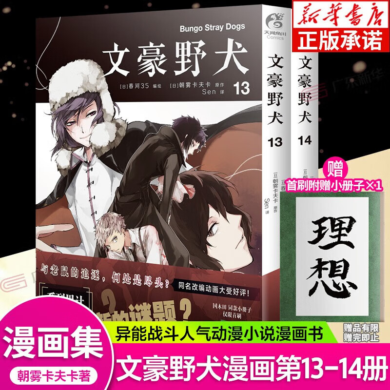 【全套】文豪野犬漫画全套1-22册 文豪野犬beast漫画版小说人气异能战斗动漫日本侦探推理小说青春 (文豪漫画)13-14卷