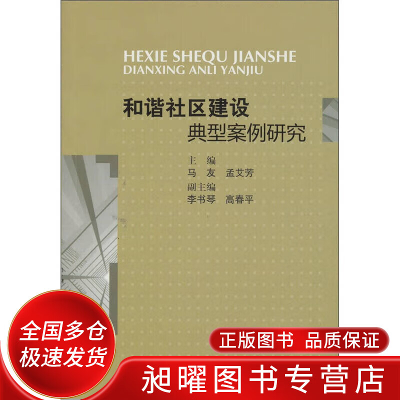 和谐社区建设典型案例研究【精选】