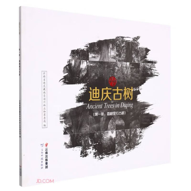 迪庆古树(第1册香格里拉古树)