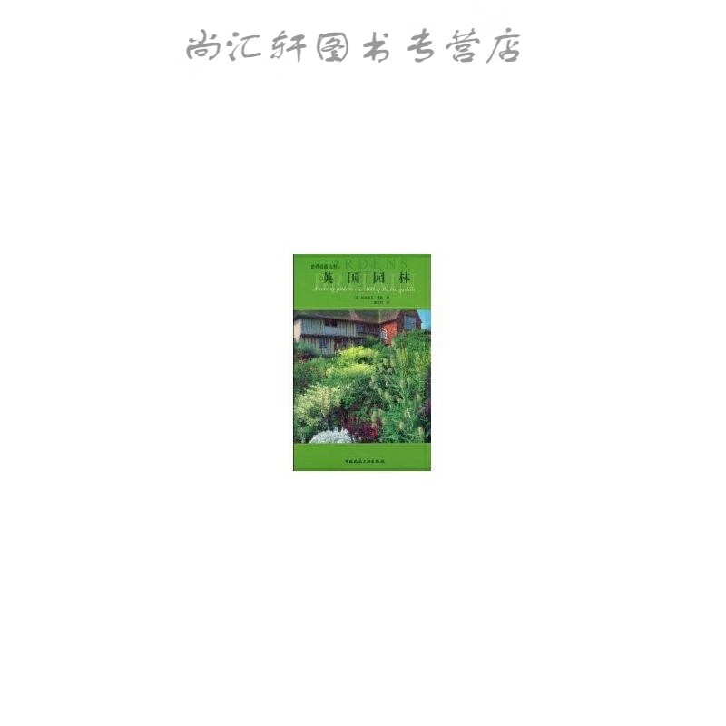 英国园林（世界名园指南丛书）