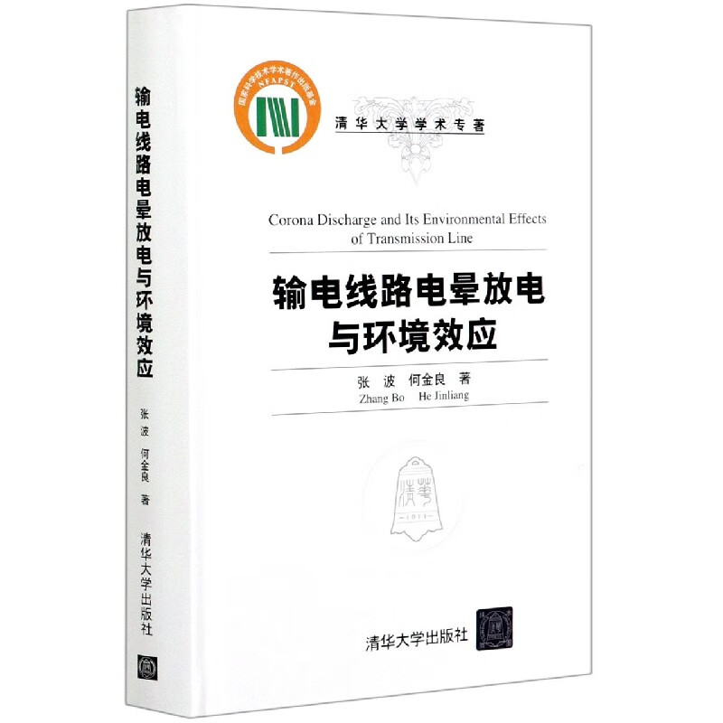 输电线路电晕放电与环境效应(精)/清华大学学术专著