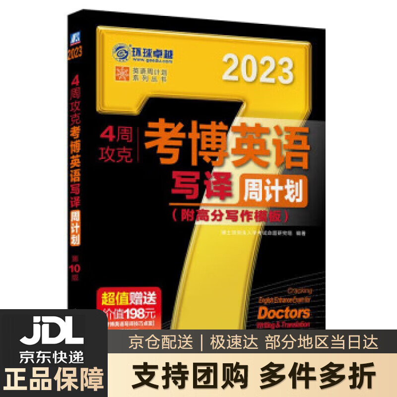 【 送货上门】2023年考博英语黑宝书 英语周计划系列丛书 4周攻克考博英语写译周计划 第10版