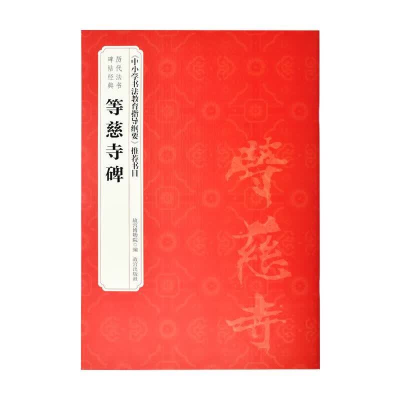 等慈寺碑 故宫出版社 9787513413459