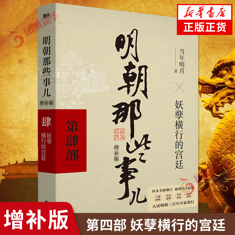 【套装赠人间词话】明朝那些事儿 增补版 全套9册 2021新版全集 当年明月 2021新增补版历史小说 中国通史历史小说【单本套装可自选】 明朝那些事儿增补版.第4部单本【定价45】