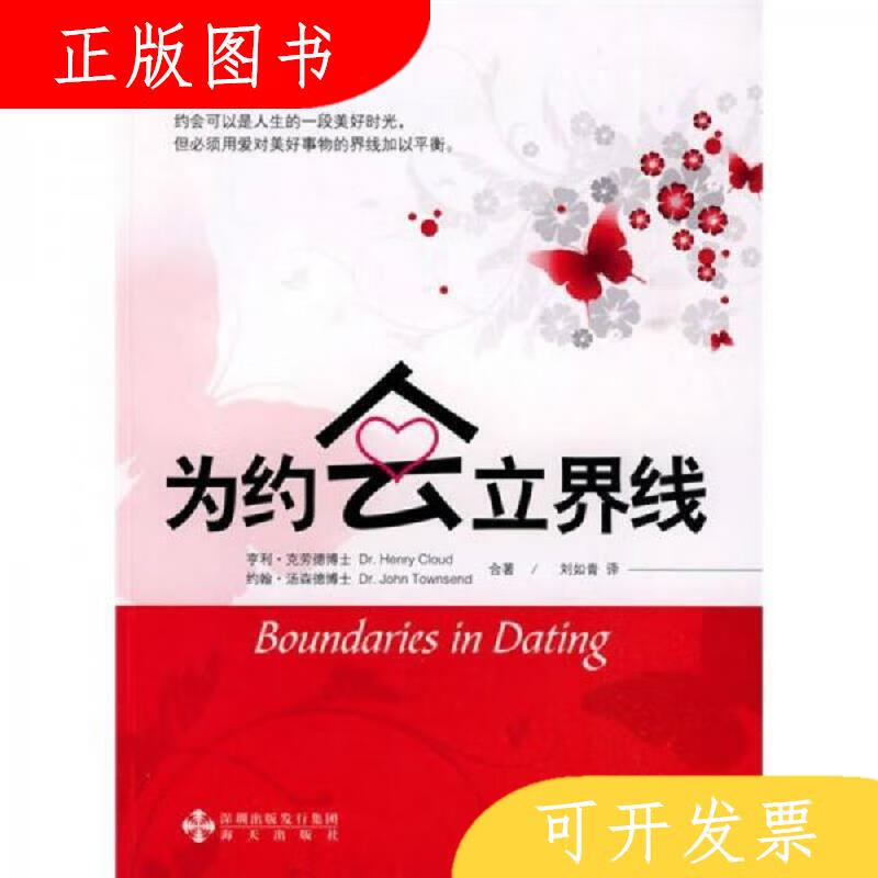 海天出版社为约会立界线9787807475798[美]亨利·克劳德、[美]约