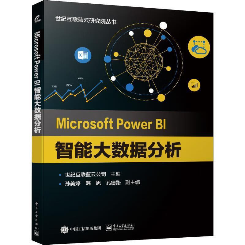 MICROSOFT POWER BI智能大数据分析【，放心购买】