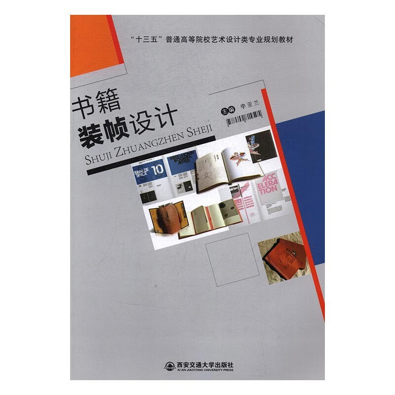 书籍装帧设计 李亚兰 西安交通大学出版社