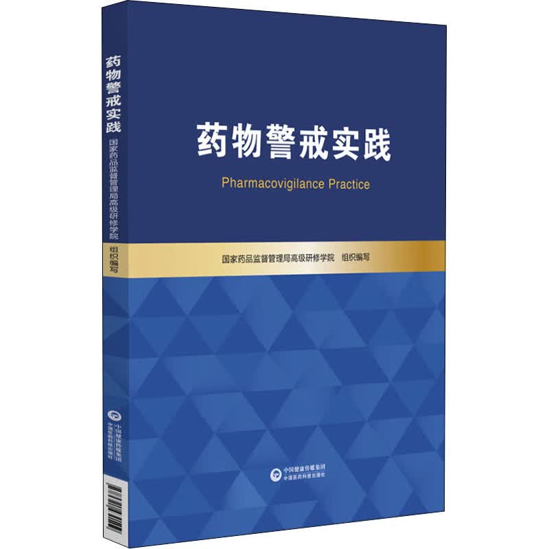 药物警戒实践