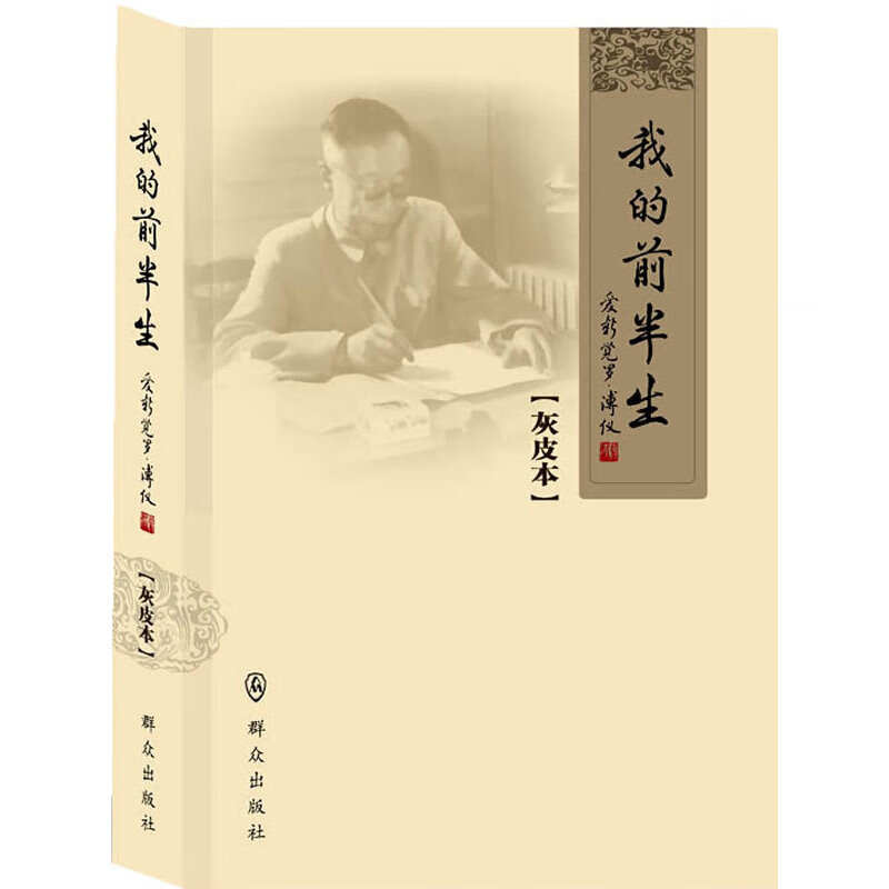 我的前半生（灰皮本）