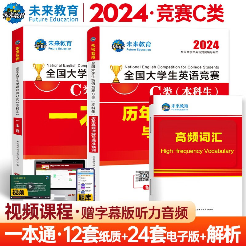 2024年全国大学生英语竞赛C类（本科生）一本通+历年真题详解与标准预测试卷（含高频词汇）(套装