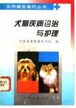 犬猫疾病诊治与护理