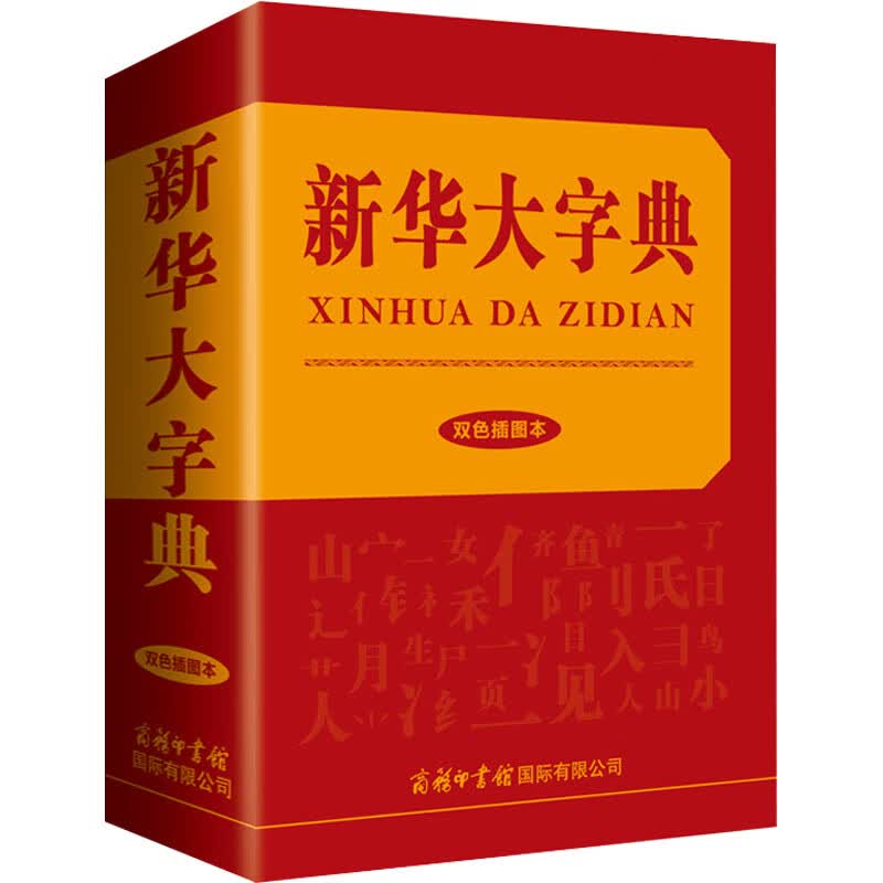 新华大字典 双色插图本 图书