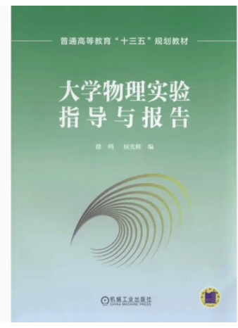 大学物理实验指导与报告 徐鸣编