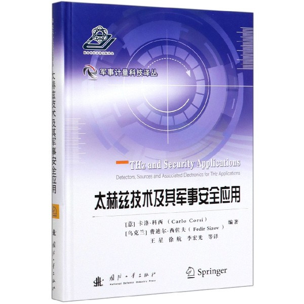 太赫兹技术及其军事安全应用(精)/军事计量科技译丛