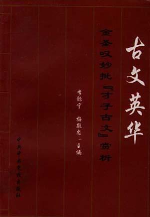 古文英华-金圣叹批 李际宁