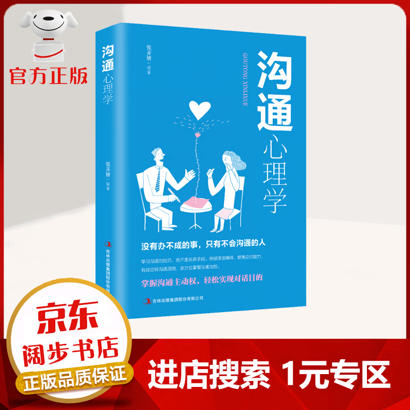 【1元专区】沟通心理学 励志书籍