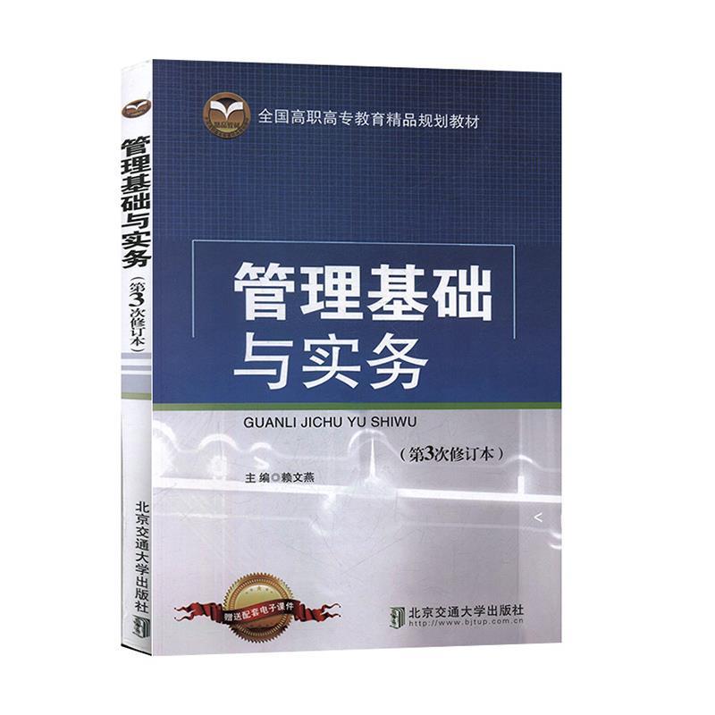 管理基础与实务 赖文燕【书】