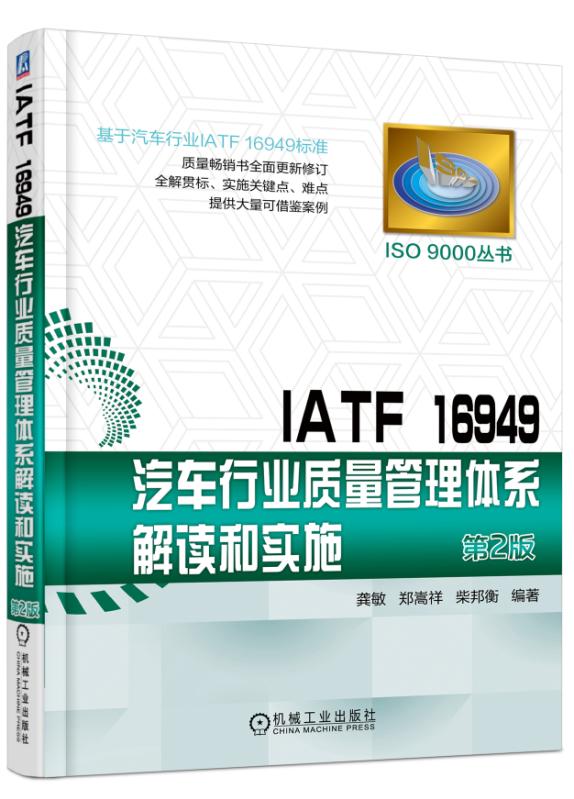 【 】IATF 16949汽车行业质量管理体系解读和实施 龚敏郑嵩祥柴邦衡 机械工业出版社