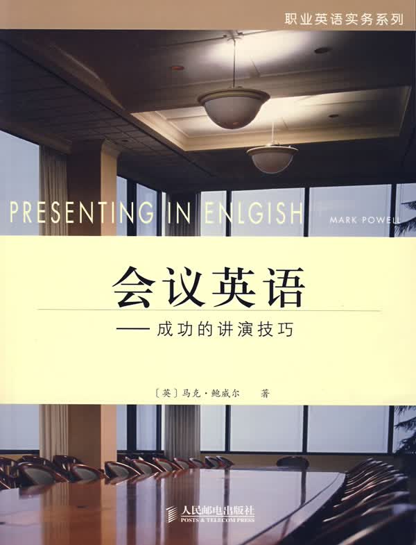 会议英语成功的讲演技巧