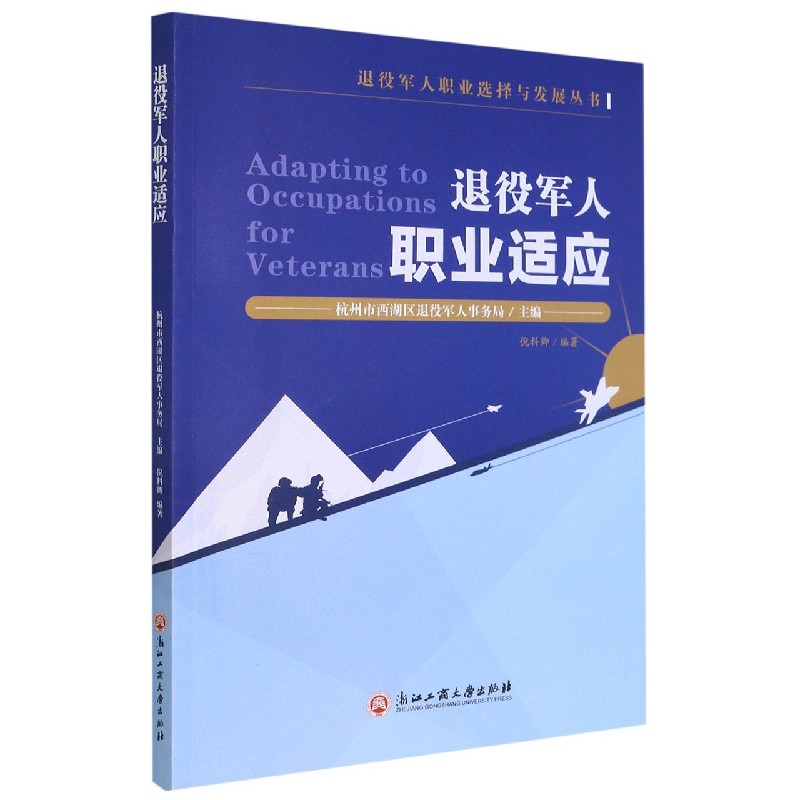 退役军人职业适应/退役军人职业选择与发展丛书