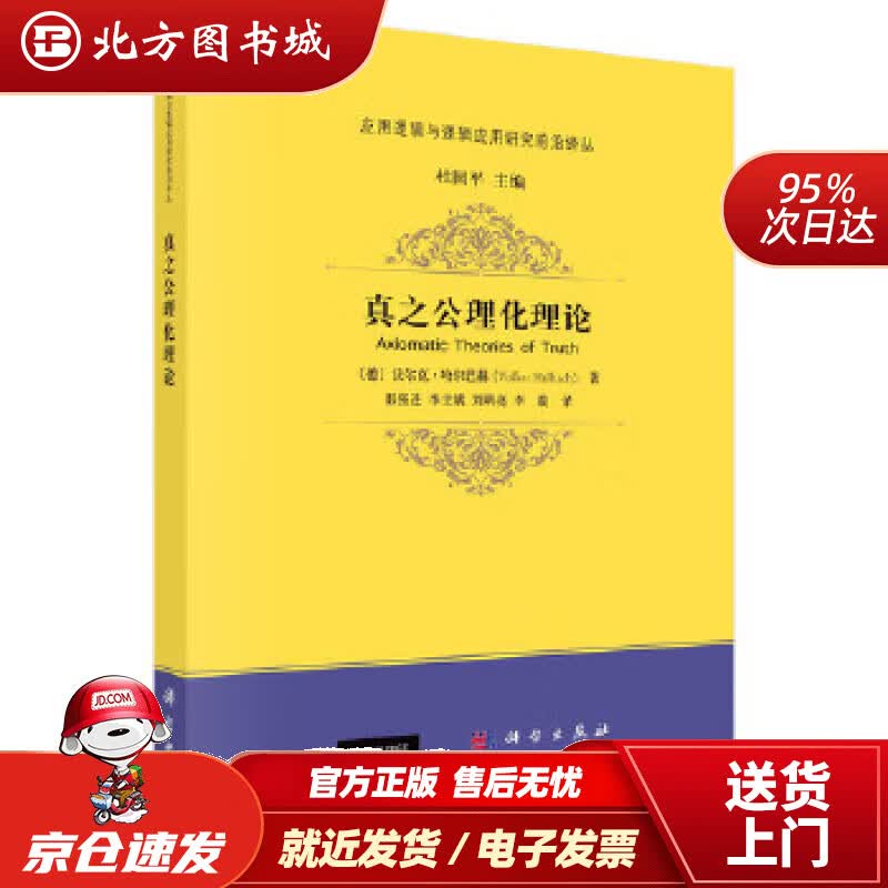 【现货】真之公理化理论(德)沃尔克·哈尔巴赫(VolkerHalbach) 北方图书城