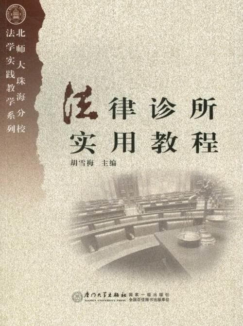 法律诊所实用教程