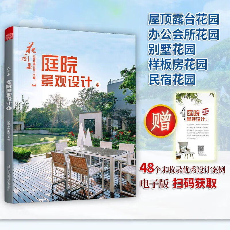 庭院景观设计【全五册】实用！庭院造景施工指南+造园行业规范指导手册+小庭院与施工+图解日本园林+花园集 庭院景观设计4 花园集：庭院景观设计4