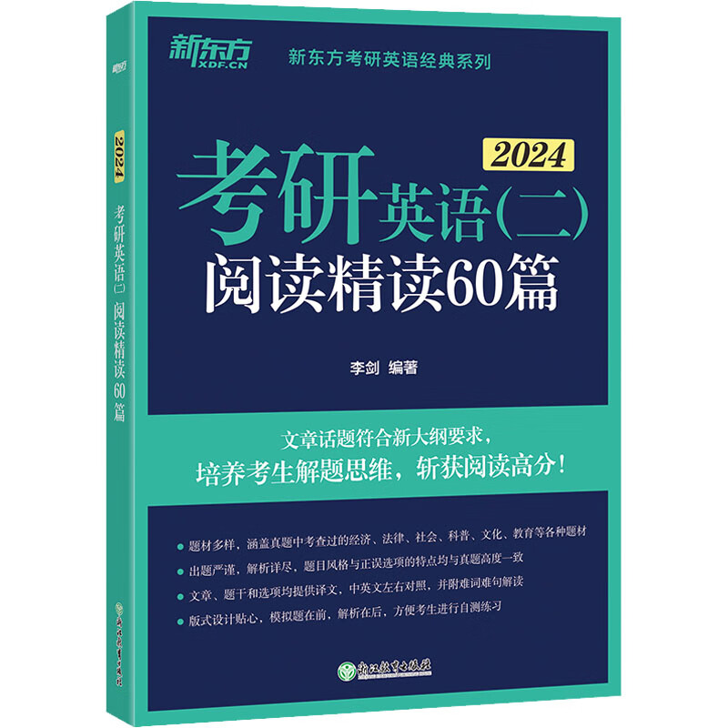 考研英语(二)阅读精读60篇 2024 图书