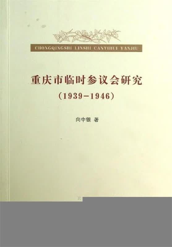 重庆市临时参议会研究 向中银 著【书】