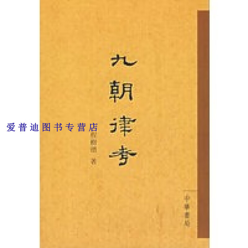 九朝律考 程树德【，放心购买】
