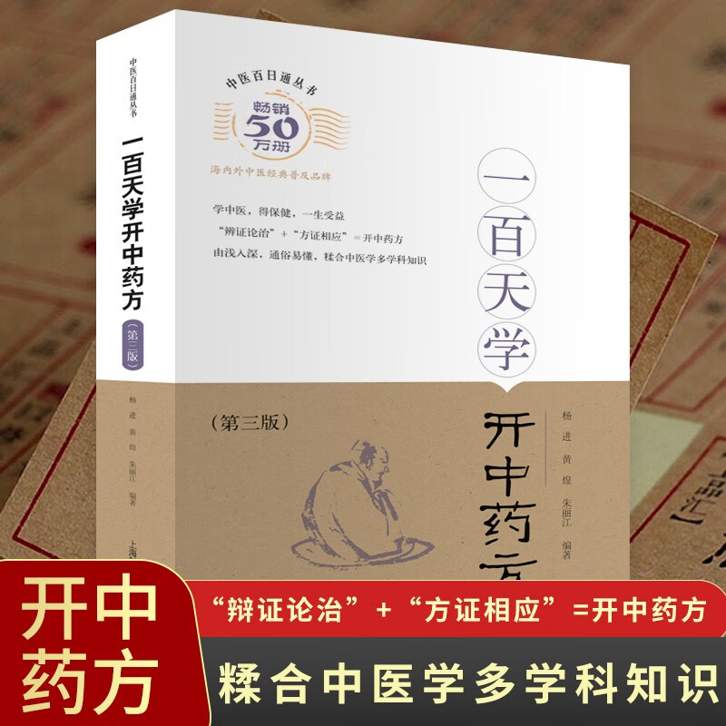 一百天学开中药方 第三版 基础知识指南 中医辨证分型治疗解析 对症药物大全 上海科学技术出版社