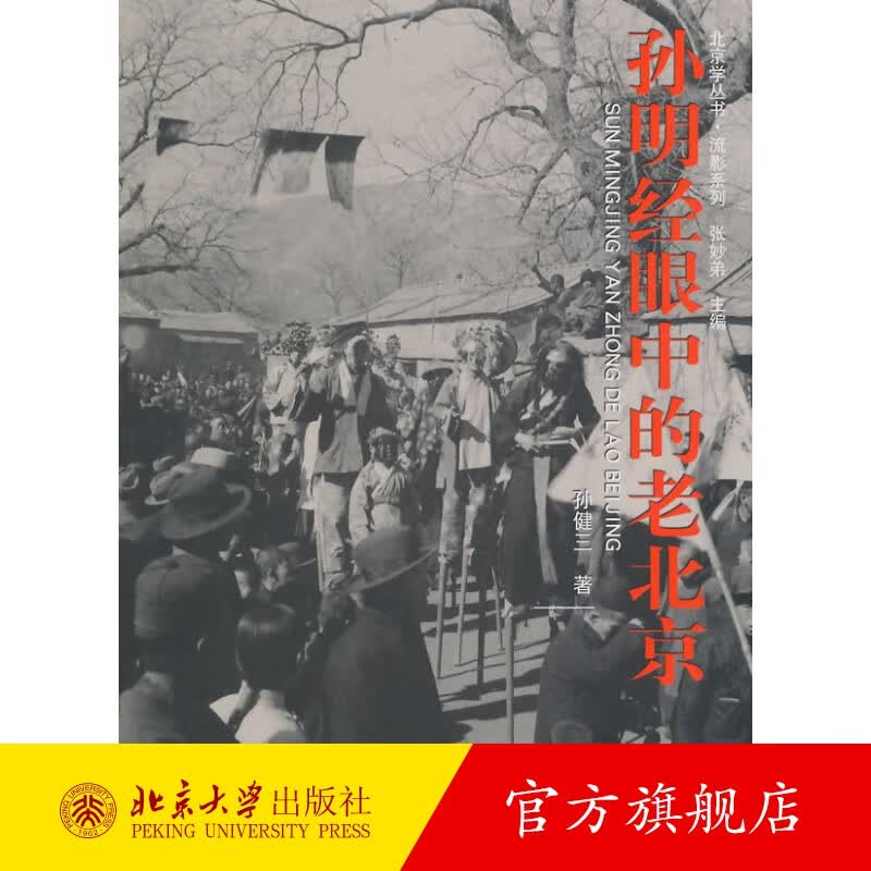 孙明经眼中的老北京 北京大学旗舰店