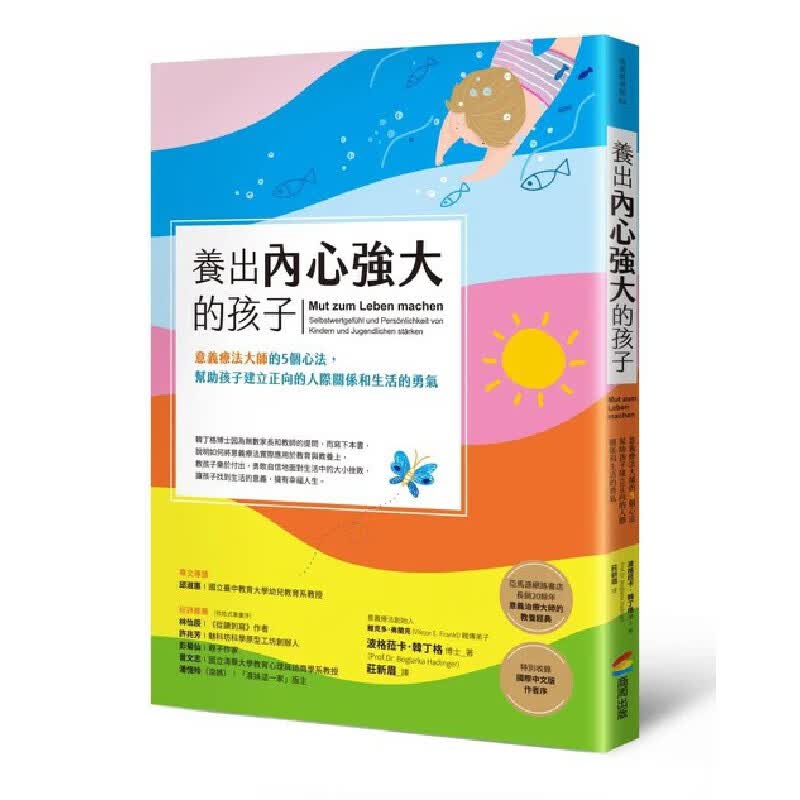 现货 波格菈卡．韩丁格 养出内心强大的孩子：意义疗法大师的5个心法，帮助孩子建立正向的人际关系和生活的