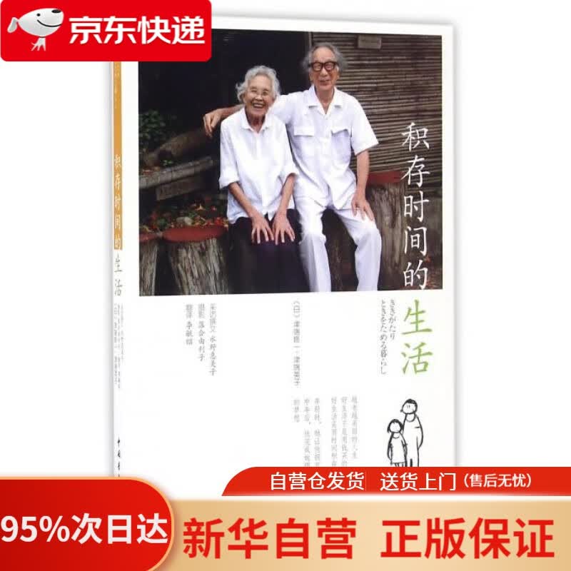 积存时间的生活 津端修一,津端英子 中国青年出版社 9787515343259